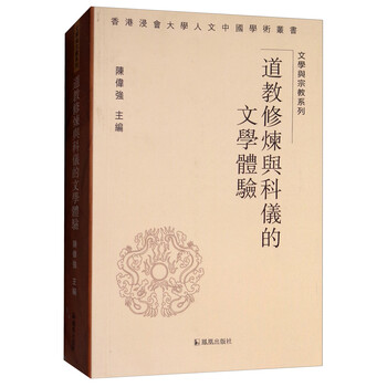 道教修炼与科仪的文学体验