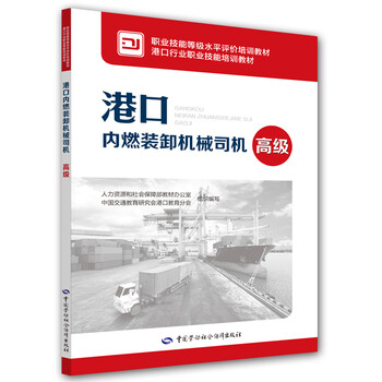 港口内燃装卸机械司机（高级）--职业技能等级水平评价培训教材 港口行业职业技能培训教材