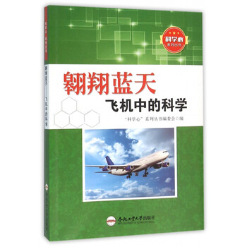 翱翔蓝天(飞机中的科学)/科学心系列丛书