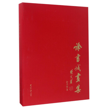 徐书城画集(精)