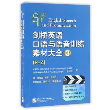 剑桥英语口语与语音训练素材大全(附光盘3P-Z)