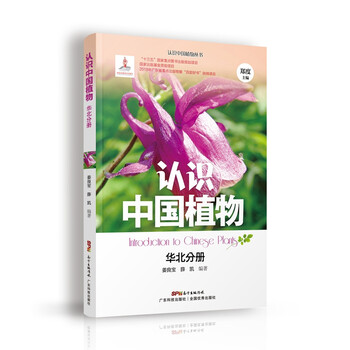 认识中国植物 华北分册 科普读物 书籍 分类科普图鉴