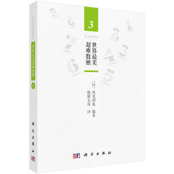 世界美超难数独3 (日)西尾彻也；数独无双译 9787030542588 科学出版社