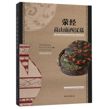 荥经高山庙西汉墓