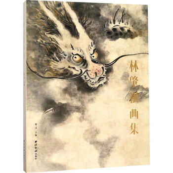 林肇祺画集