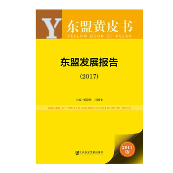 东盟发展报告(2017)/东盟黄皮书