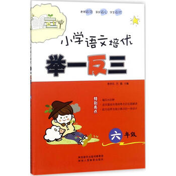 小学语文培优举一反三6年级