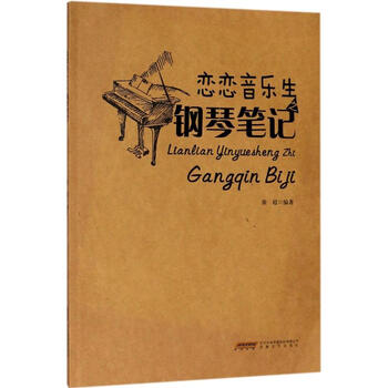 恋恋音乐生之钢琴笔记