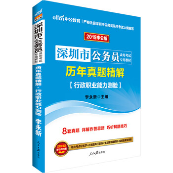 中公教育2019深圳市公务员考试教材：历年真题精解行政职业能力测验