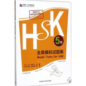 HSK全真模拟试题集5级