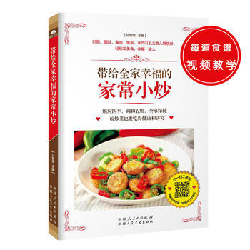 带给全家幸福的家常小炒 甘智荣 9787537263313 新疆人民卫生出版社