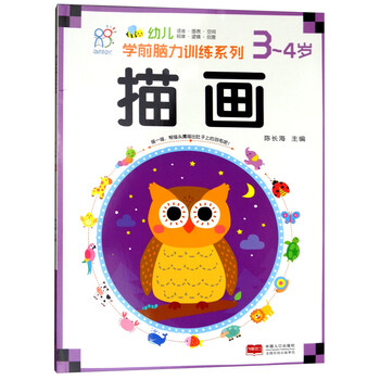 幼儿学前脑力训练系列：描画（3-4岁）