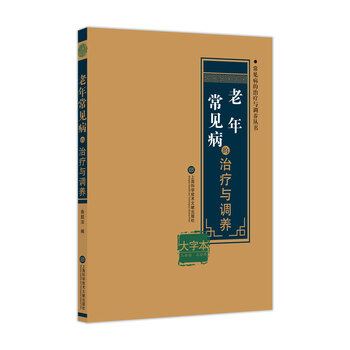 [正版图书]老年常见病的治疗与调养