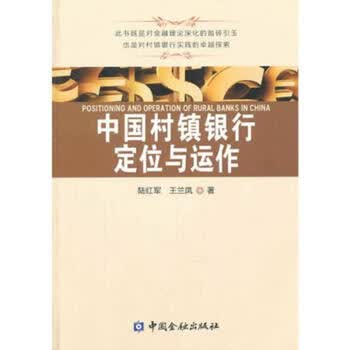 中国村镇银行定位与运作【中国金融出版社直属书店】