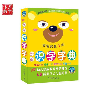 学前识字字典 第1本 幼小衔接 幼儿园学前教育启蒙 识字字典 儿童字典幼升小字典新版 拼音识字笔顺书