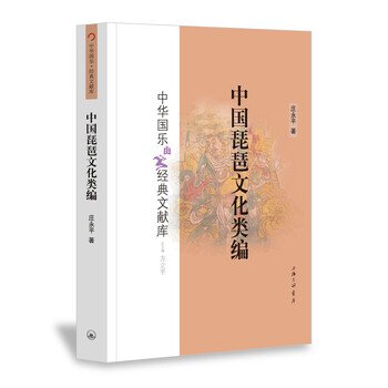 中国琵琶文化类编