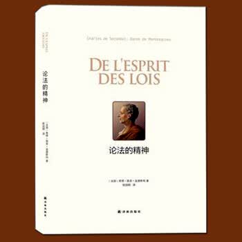 论法的精神 孟德斯鸠著 外国哲学 法律 法国启蒙思想家孟德斯鸠的传世之作 世界政治 正版书籍