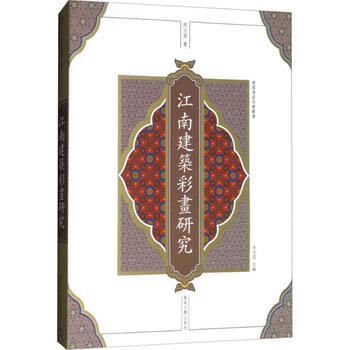 江南建筑彩画研究