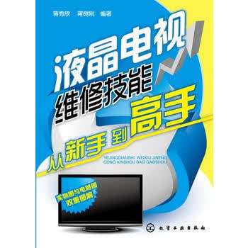 液晶电视维修技能从新手到高手 蒋秀欣 蒋树刚 9787122159946 化学工业出版社