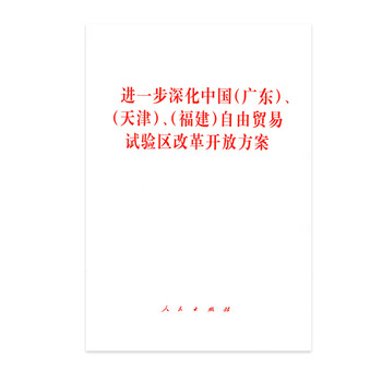 进一步深化中国（广东）、（天津）、（福建）自由贸易试验区改革开放方案
