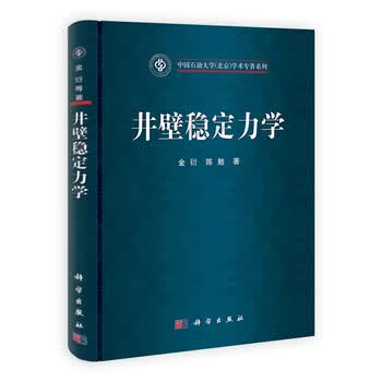 [按需印刷] 井壁稳定力学