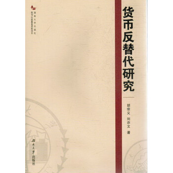 货币反替代研究