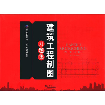 {正版新书}建筑工程制图习题集9787561850787