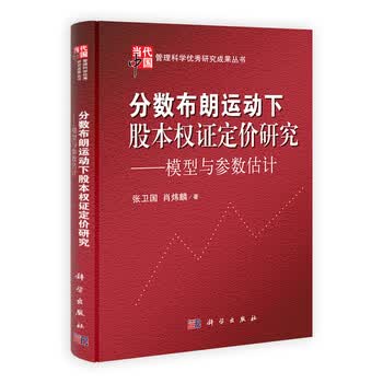 [按需印刷] 分数布朗运动下股本权证定价研究模型与参数估计