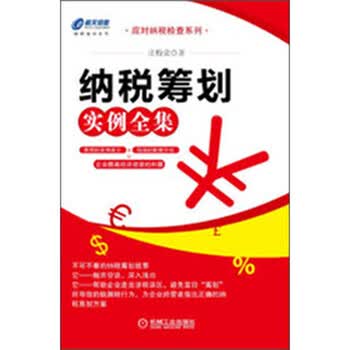 纳税筹划实例全集