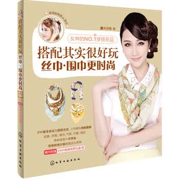 搭配其实很好玩:丝巾·围巾更时尚9787122203281