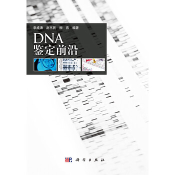 [按需印刷] DNA鉴定前沿