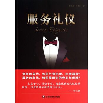 {正版新书}服务礼仪9787504752420