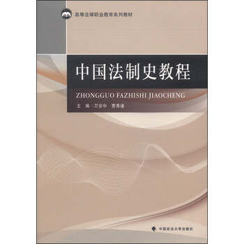 中国法制史教程/高等法律职业教育系列教材