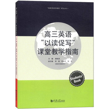 “杨浦区英语学科高地”系列丛书：高三英语“以读促写”课堂教学指南（套装共2册）