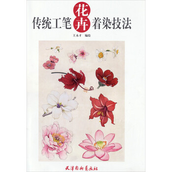 传统工笔花卉着染技法