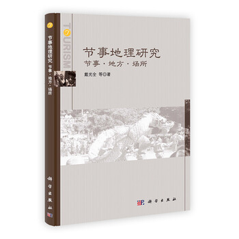 [按需印刷] 节事地理研究：节事.地方.场所