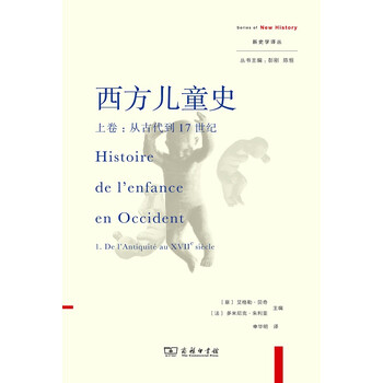 西方儿童史（上卷）：从古代到17世纪