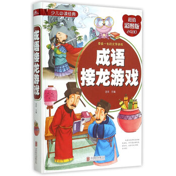 成语接龙游戏(超值彩图版)(精)/少儿必读经典