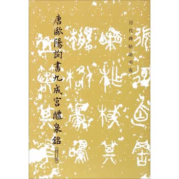 唐欧阳询书九成宫醴泉铭（修订版）