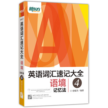 新东方 英语词汇速记大全 4 语境记忆法