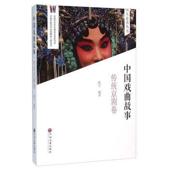 中国戏曲故事（传统京剧卷）