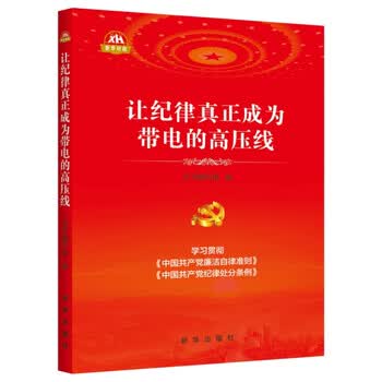 让纪律真正成为带电的高压线