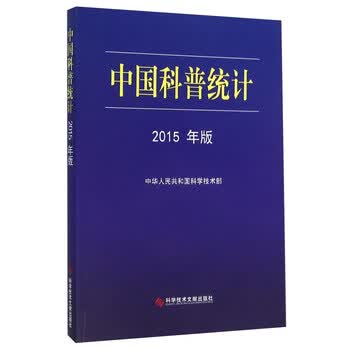 中国科普统计（2015年版）
