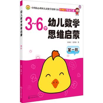 幼儿数学思维启蒙（第一阶 3-6岁）