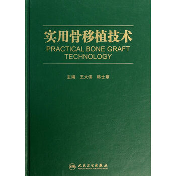 实用骨移植技术(精)