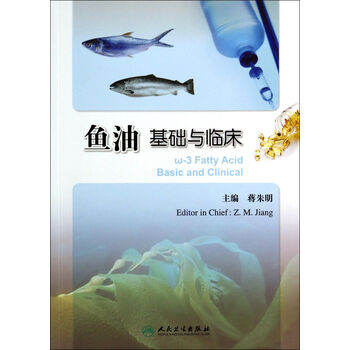 鱼油基础与临床