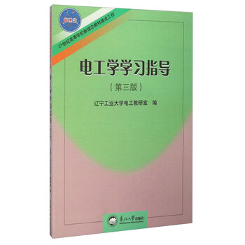 电工学学习指导（第3版）