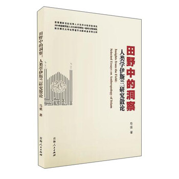 田野中的洞察——人类学伊斯兰研究散论