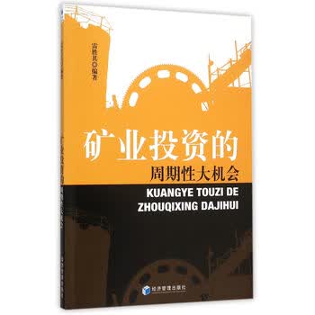 矿业投资的周期性大机会