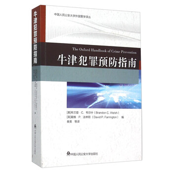 【正版新书】牛津犯罪预防指南   9787565321788